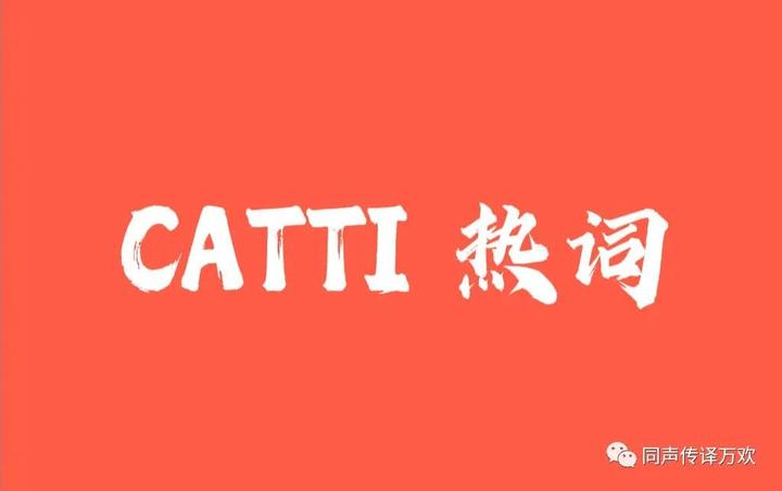 CATTI备考之热词解析——后疫情时代 - 知乎