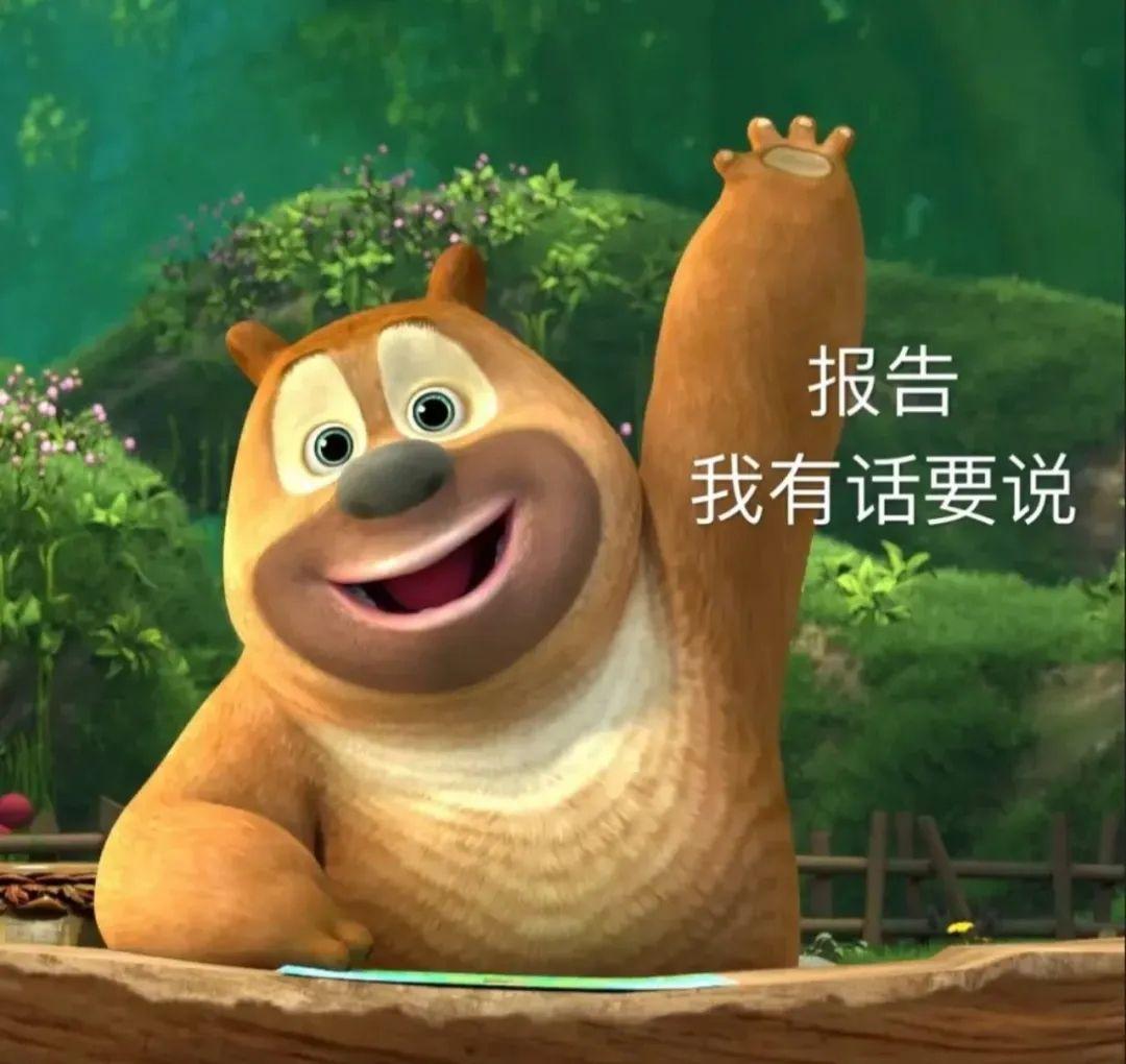 熊二熊出没表情包来咯 - 知乎