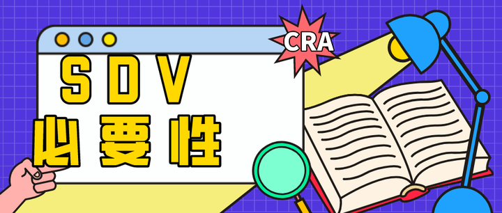 CRA解读 | SDV又累又苦，真的有必要吗？ - 知乎