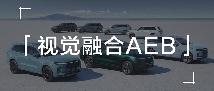 理想 AEB 如何实现逆袭？ - 知乎