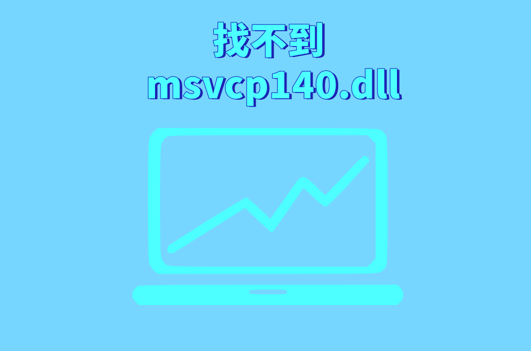 找不到msvcp140.dll的故障问题修复方法分析，怎么才能靠谱的解决msvcp140.dll丢失 - 知乎