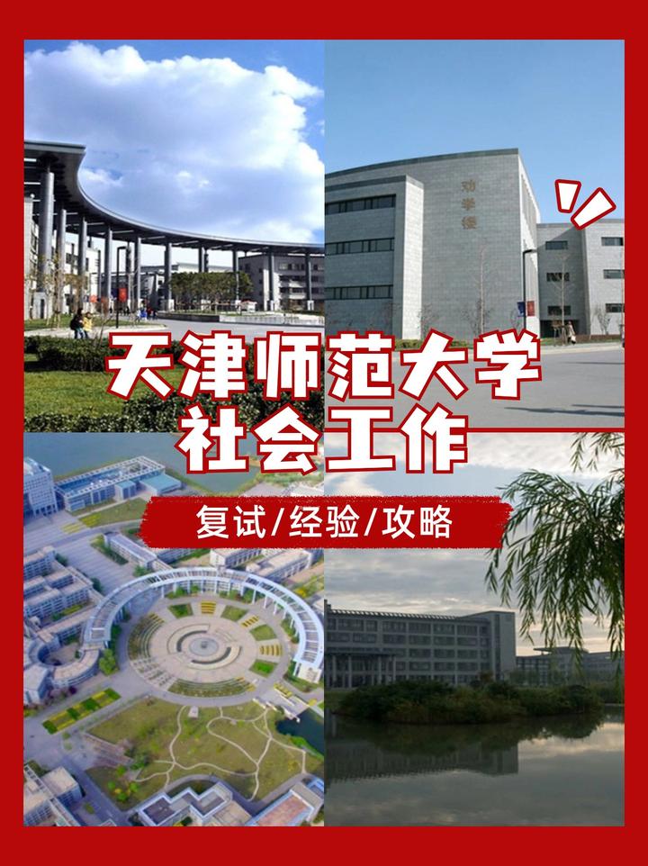 2024天津师范大学331&437社会工作专业考研复试 - 知乎