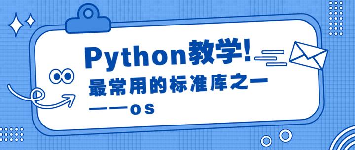 Python教学 | 最常用的标准库之一 —— os - 知乎