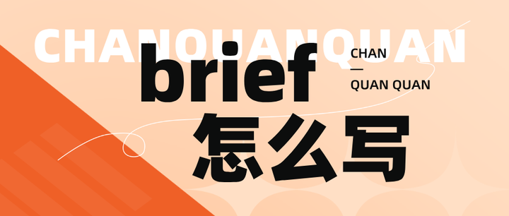 让达人秒懂的brief，怎么写？（附20+份案例） - 知乎