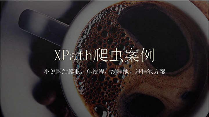 XPATH案例---小说爬取 - 知乎