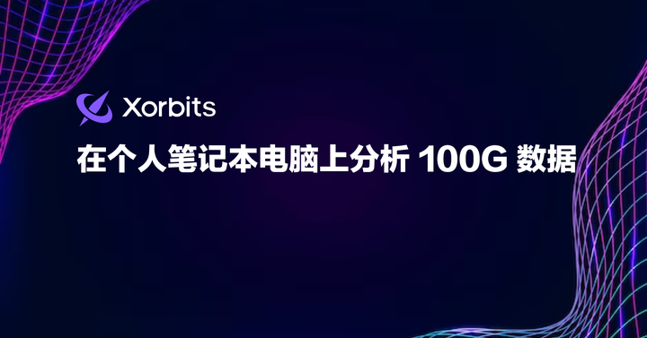 用Xorbits Pandas API在个人笔记本电脑上分析100G数据 - 知乎