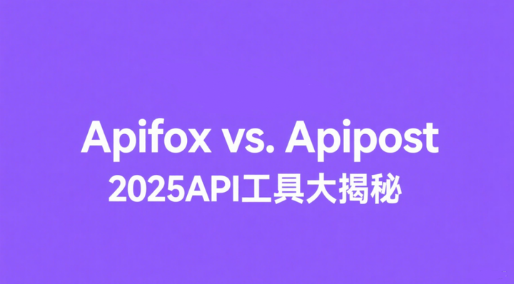 Apifox vs. Apipost:2025 API 工具大揭秘 - 知乎