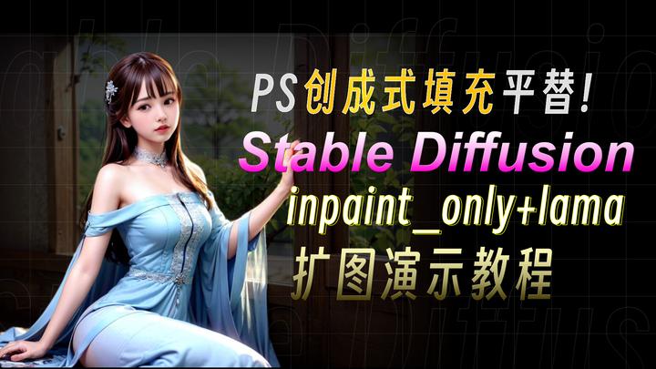 PS创成式填充平替：Stable Diffusion ControlNet扩图功能详解 - 知乎