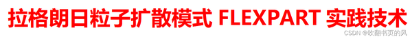 大气污染扩散模型FLEXPART和CALPUFF - 知乎