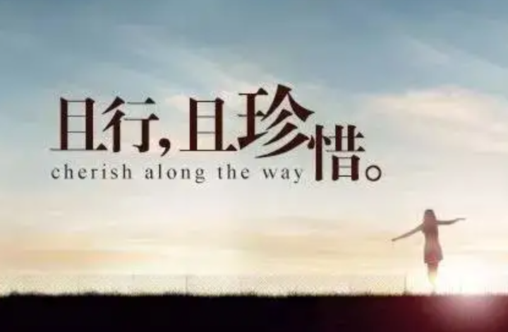 珍惜当下！ 知乎