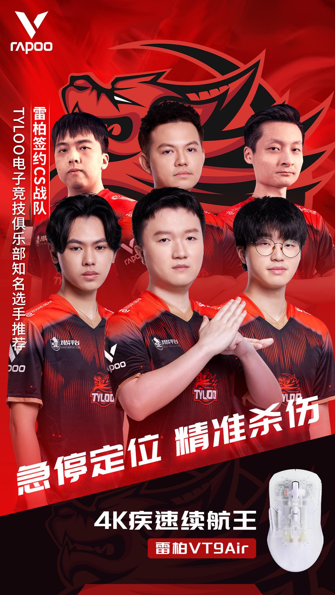 雷柏游戏 X TYLOO CS战队，2024年官方外设合作伙伴 - 知乎