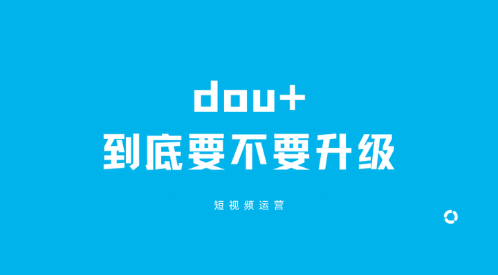 dou+，到底要不要升级 - 知乎