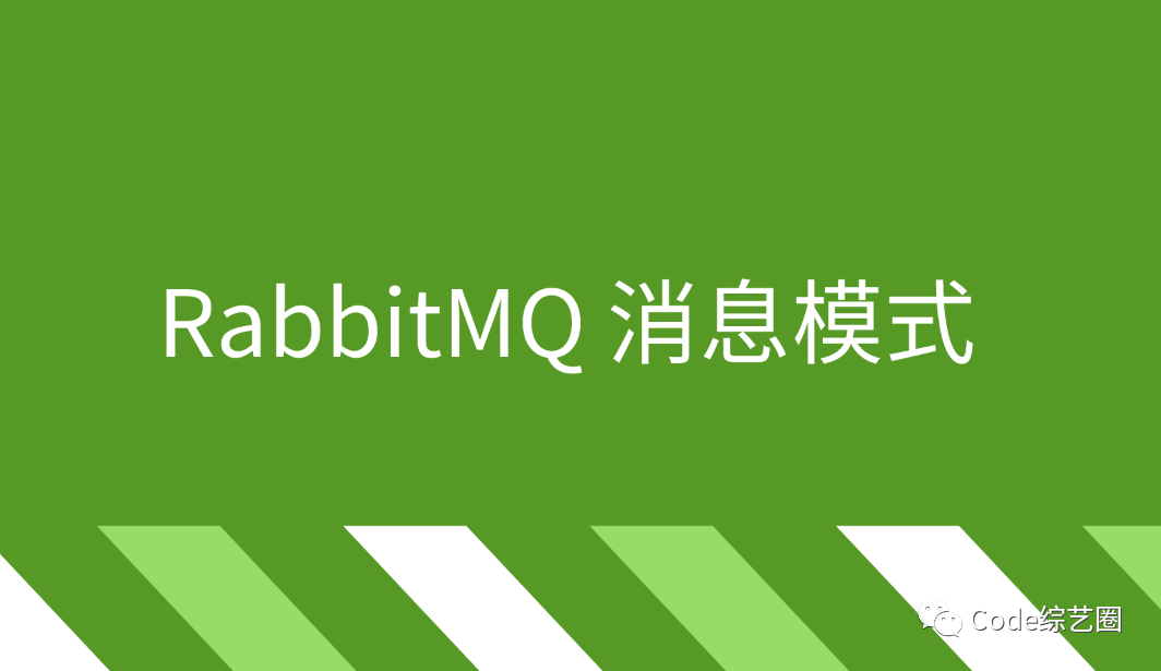 RabbitMQ之消息模式简单易懂，超详细分享~~~ - 知乎