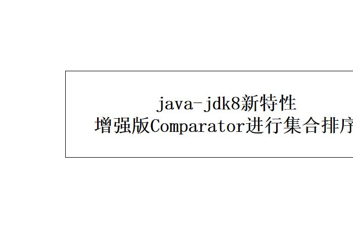 java-增强版Comparator进行集合排序null异常处理 - 知乎