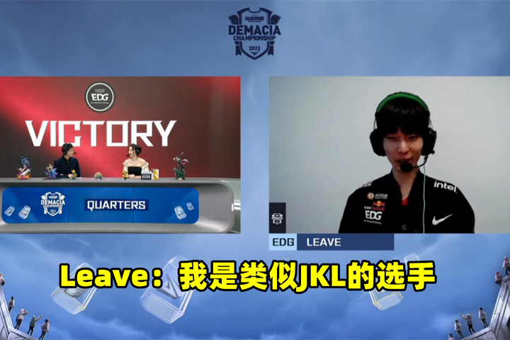 EDG拿下弹幕队，Leave拒绝“小老公”头衔：我是类似JKL的选手！ - 知乎