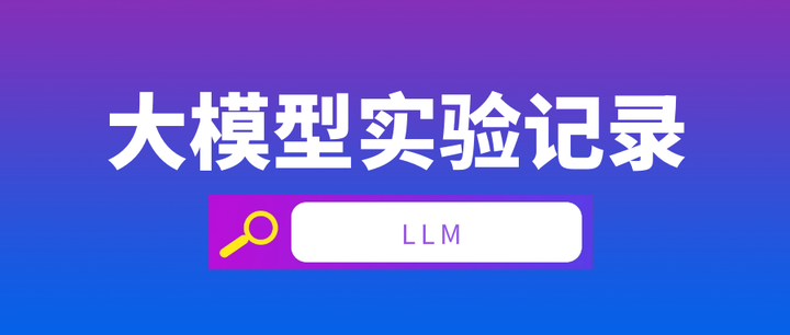 【DataWhale动手学大模型应用开发】动手学大模型应用开发第六课《LLM精选案例》学习笔记 - 知乎