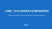 大揭秘！OPQ32如何演化成为全球职场测评标杆 - 知乎