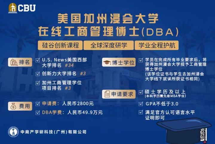 在线读博士—美国加州浸会大学DBA课程招生中 - 知乎