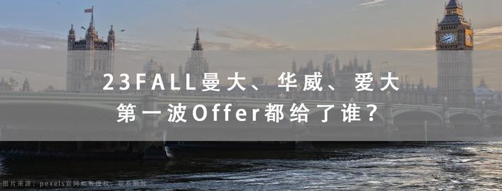 23FALL曼大、华威、爱大的第一波Offer都给了谁？ - 知乎