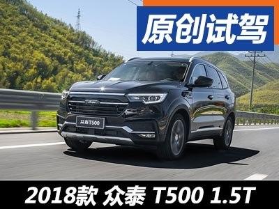 回归正轨 试众泰T500 1.5T自动/手动挡 - 知乎