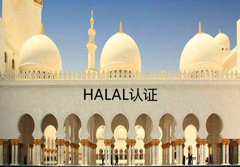 全球HALAL认证机构介绍之亚洲篇