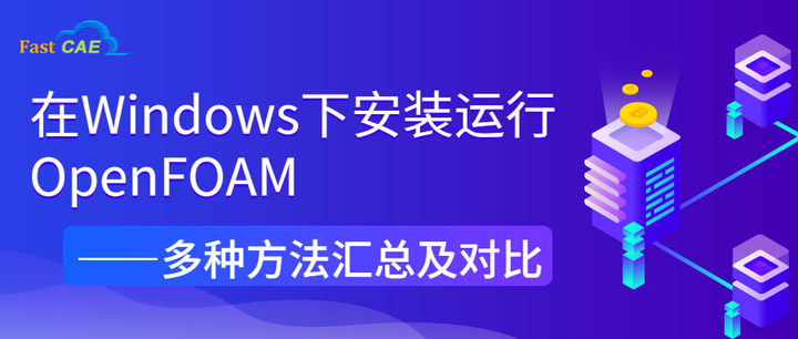 在Windows下安装运行OpenFOAM——多种方法汇总及对比 - 知乎
