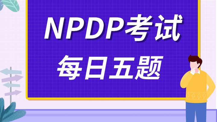2025年NPDP产品经理认证 模拟题每日五题（9）！ - 知乎