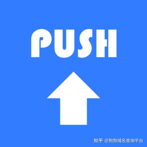 域名push是什么？域名push怎么操作？ - 知乎