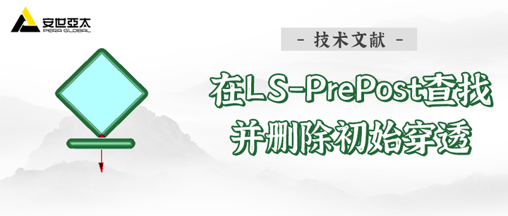 在LS-PrePost中查找并删除初始穿透 - 知乎