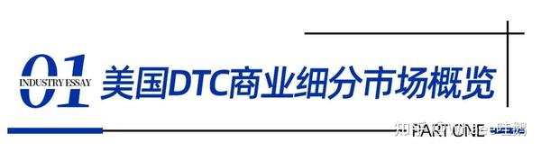 干货 | 2022年DTC行业状况：强品牌·泛渠道（上） - 知乎