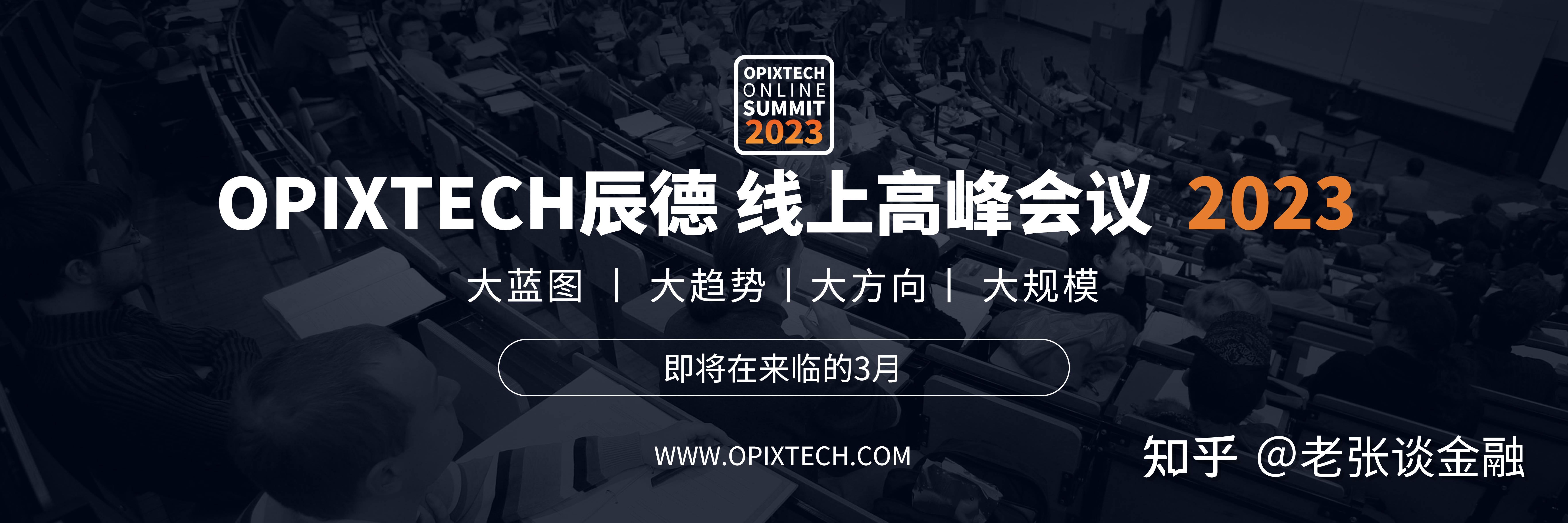 OPIXTECH辰德第一届线上高峰会议将于3月揭幕 - 知乎