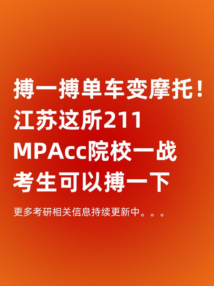 搏一搏，单车变摩托！江苏这所211MPAcc院校，一战考生可以搏一下 - 知乎