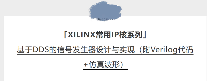 XILINX常用IP核系列 | 基于DDS的信号发生器设计与实现（附Verilog代码+仿真波形） - 知乎