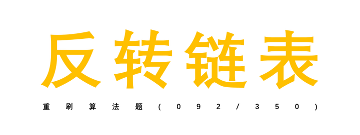 算法第九十二题:反转链表,双指针,leetcode编号206,链表题,难度简单 知乎
