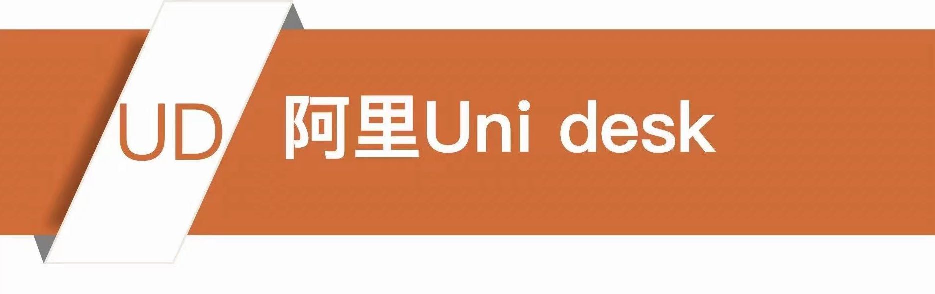 阿里UD-unid desk是什么？ - 知乎