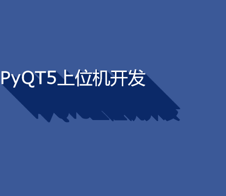 PyQT5上位机开发 - 知乎