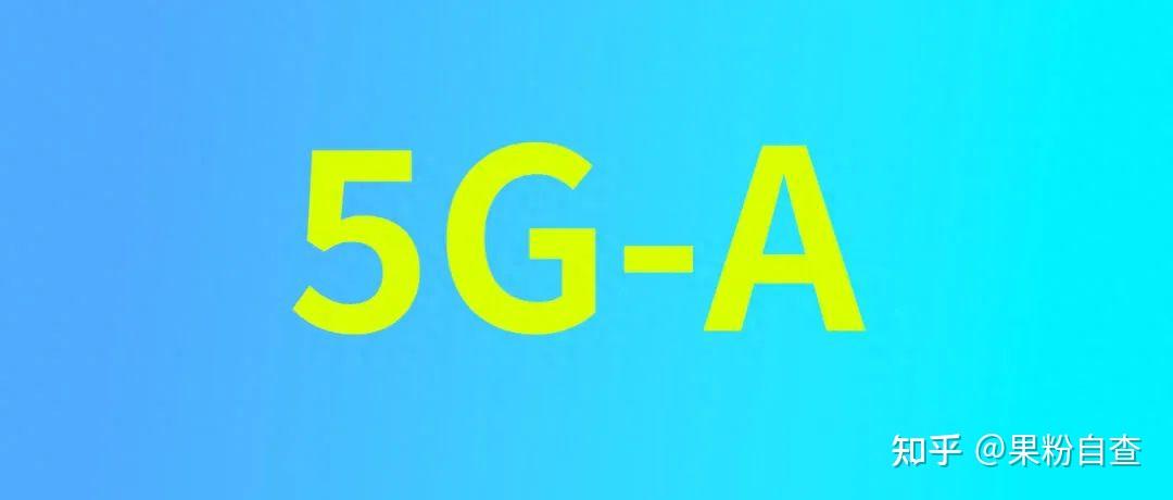 5A-G和5G的区别！iPhone终于支持5GA，快的飞起！ - 知乎