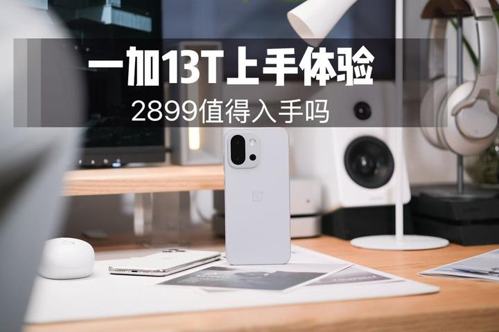 一加13T怎么样？2899起，一加13T值得买吗？入手体验一个星期说说优缺点 - 知乎