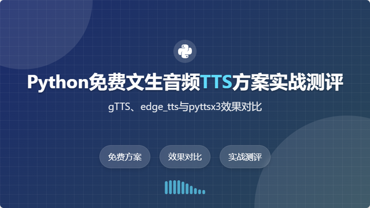 Python免费文生音频TTS方案实战测评：gTTS、edge_tts与pyttsx3效果对比 - 知乎