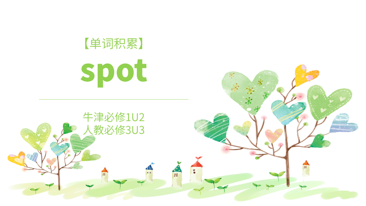 【单词积累】spot 牛津必修1U2 人教必修3U3 - 知乎