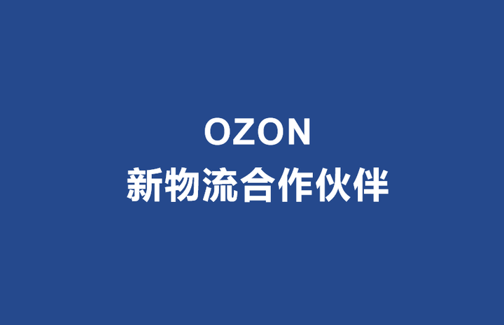 ozon 新增CEL &OYX合作物流 - 知乎