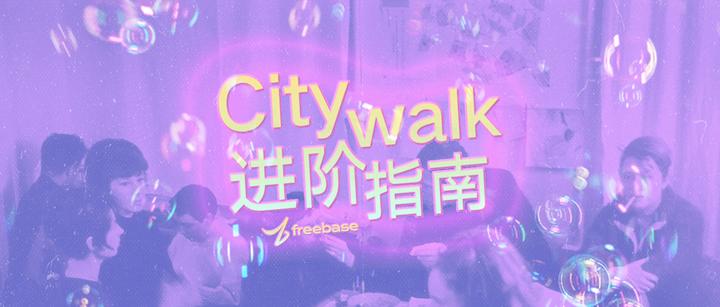 Citywalk进阶指南：带你重塑认知的闲逛和漂游 - 知乎