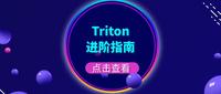 Triton 入门实践 | Triton 调优实战 - 知乎