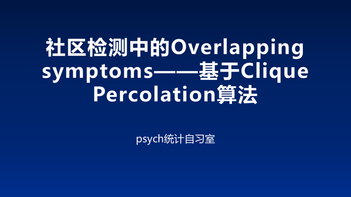 社区检测中的Overlapping symptoms——基于Clique Percolation算法 - 知乎