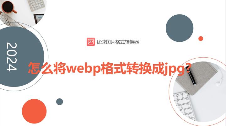 怎么将webp格式转换成jpg？操作起来很简单的webp转jpg方法 - 知乎