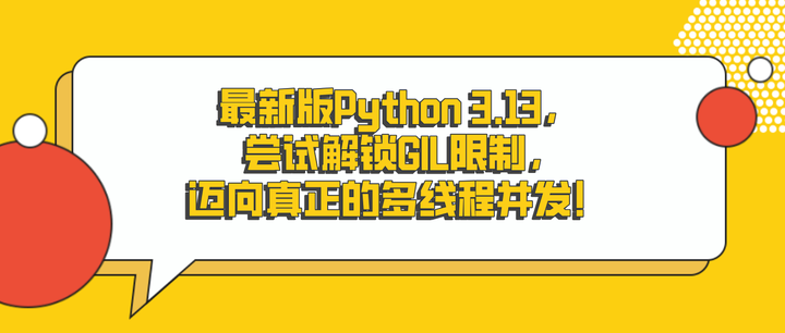好学编程：最新版Python 3.13， 尝试解锁GIL限制，迈向真正的多线程并发！ - 知乎