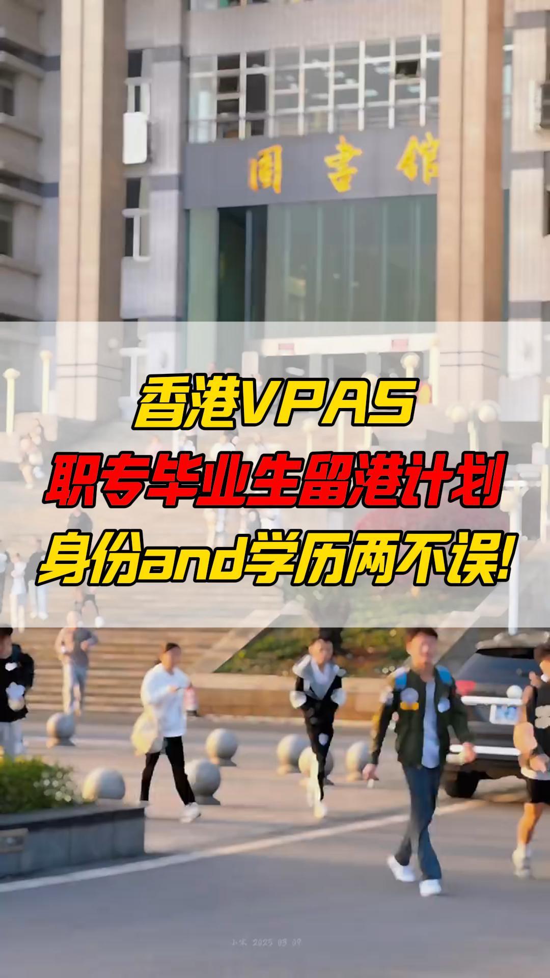 职专毕业生留港计划（VPAS），是什么？ - 知乎