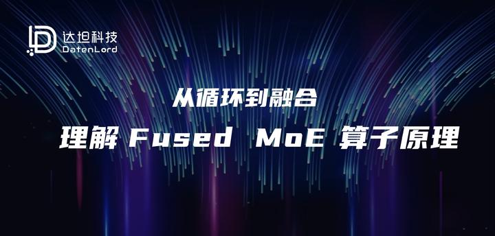 从循环到融合：理解 Fused MoE 算子原理（一） - 知乎