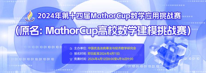 2024年第十四届MathorCup数学应用挑战赛【原数学建模挑战赛】重磅来袭！ - 知乎