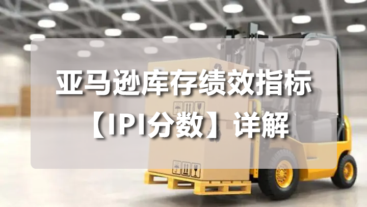 亚马逊卖家为什么要重视 IPI 分数，看完这篇文章你就懂了！ - 知乎